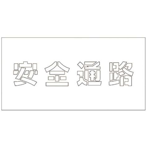 グリーンクロス 吹付けプレート 安全通路 文字高h100mm 1118200172 グリーンクロス｜green Cross 通販 ビック