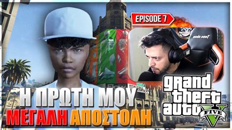 Η ΠΡΩΤΗ ΜΟΥ ΜΕΓΑΛΗ ΑΠΟΣΤΟΛΗ ΕΠ 7 Gta Rp Youtube