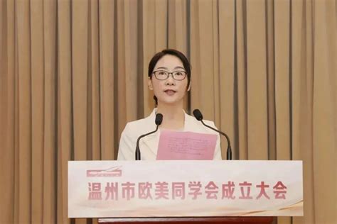 温州市欧美同学会成立欧美同学会