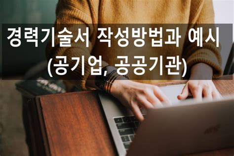 경력기술서 작성방법과 예시 공기업 공공기관 네이버 블로그