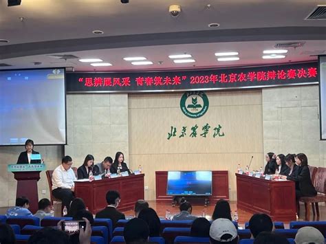 “思辨展风采，青春筑未来”北京农学院2023年辩论赛圆满结束 欢迎访问北京农学院团委