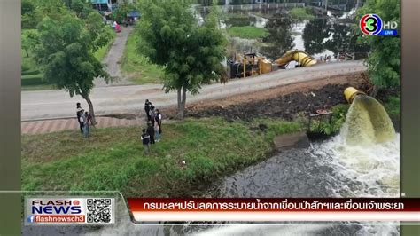 กรมชลฯ ปรับลดการระบายน้ำเขื่อนป่าสักฯ และเขื่อนเจ้าพระยา