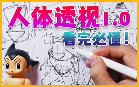 人体透视10 ！看完必会系列！ Tm教你画画 Tm教你画画 哔哩哔哩视频