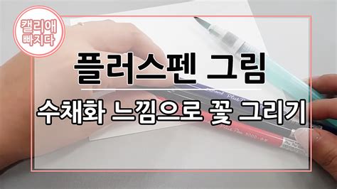 캘리그라피 플러스펜을 이용해서 그림 그리기 네이버 Tv
