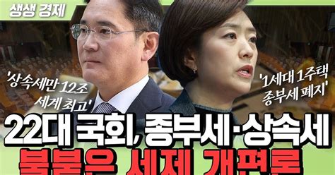 생생경제 종부세 개편은 민생문제 투기와 관련 없는 1세대 1주택 과세 안 돼