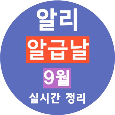 2024년 9월 알리익스프레스 할인 코드 및 혜택 총정리 론24시