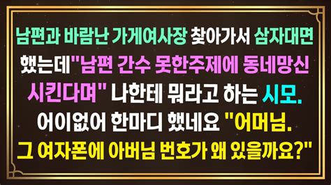남편과 바람난 가게사장 찾아가서 삼자대면 했는데 남편 간수 못한주제에 동네망신 시킨다며 내탓하는 시모 그 여자폰에 아버님 번호도 있던데요 사이다사연 반전사연