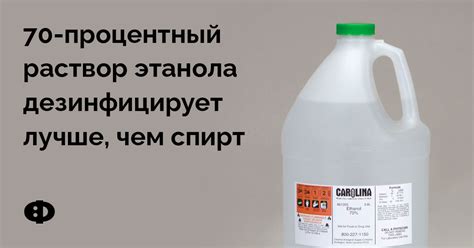 70-процентный раствор этанола дезинфицирует лучше, чем спирт
