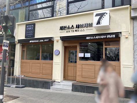 마포구 동교동에 샤브샤브 전문점 『세븐소스샤브샤브 연남점sevensauce Shabushabu』이 오픈한대 강서통신