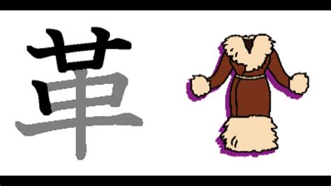 Group Ami 革 書き順 YouTube