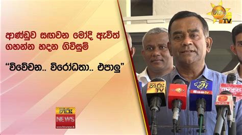 ආණ්ඩුව සඟවන මෝදි ඇවිත් ගහන්න හදන ගිවිසුම් විවේචන විරෝධතා එපාලු Hiru News Youtube