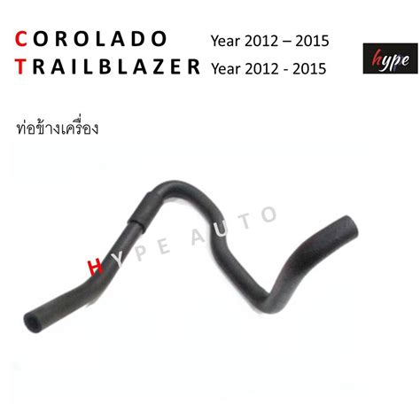 ท่อยางข้างเครื่อง เชฟโรเล็ต โคโรลาโด Corolado เทรลเบรเซอร์