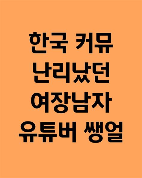 5000만 스마일 한국 커뮤 난리났던 여장남자 유튜버 쌩얼 출처 Unknown 제보 Dm 부탁드립니다 보통 여장남자들