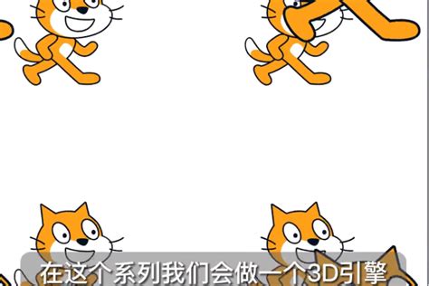 Scratch制作3d教程 Scratch编程