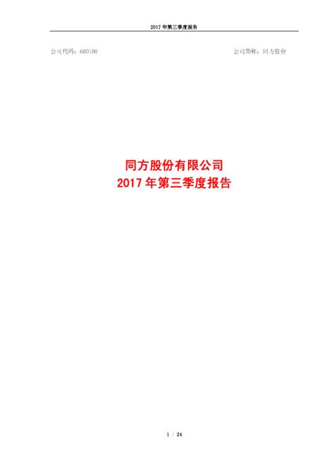 同方股份：2017年第三季度报告