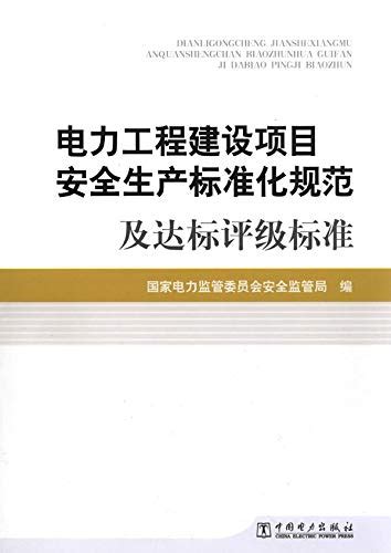 电力工程建设项目安全生产标准化规范及达标评级标准 Ebook 国家电力监管委员会安全监管局 Kindle Store