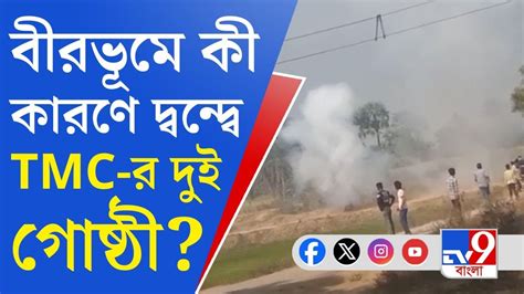 Birbhum Tmc Inner Clash তৃণমূলের গোষ্ঠীদ্বন্দ্বে জখম দলেরই কর্মী