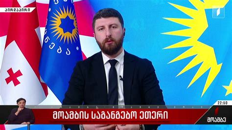 პირველი არხის საგანგებო ეთერი სტუმარი არჩილ გორდულაძე Youtube