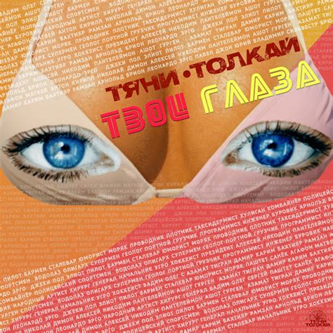 Твои глаза Youtube Music