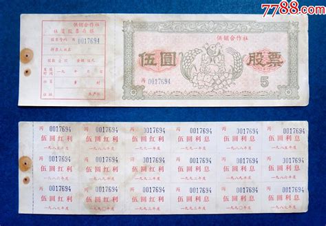 85年（江苏）xxx供销合作社股票及红利、利息两种同号套票（四张）股票集资券图片欣赏收藏价值7788明信片收藏