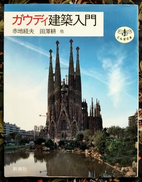 ガウディ建築入門♪ 【ゆの字】恥は書き捨て。