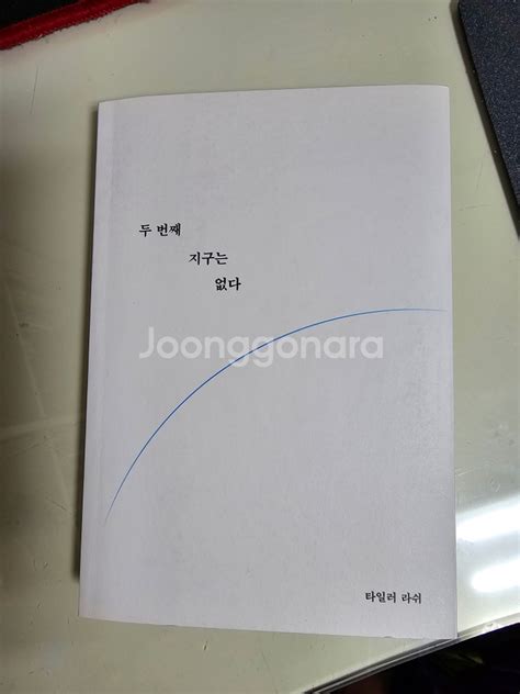 두 번째 지구는 없다 타일러 라쉬 문학도서 중고나라