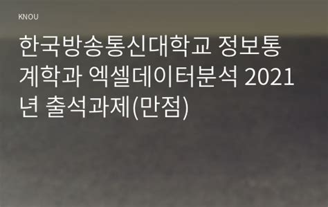한국방송통신대학교 정보통계학과 엑셀데이터분석 2021년 출석과제만점 방송통신대
