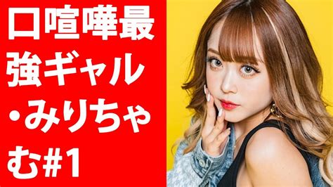 口喧嘩最強ギャル・みりちゃむ1yahoojp Youtube
