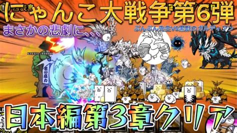 日本編第3章クリア！未来編にレッツゴー！ │ にゃんこ大戦争 攻略動画まとめ
