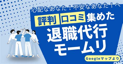 退職代行モームリの評判は？口コミを集めてみた【2024年最新版】 Cuddly Land