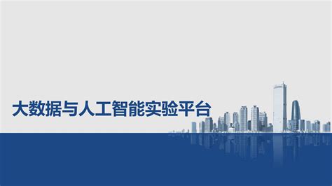 大数据与人工智能实验系统 企业官网