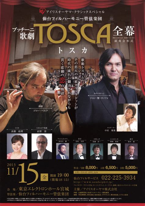 プッチーニ：歌劇「トスカ」全幕（演奏会形式）｜仙台・コンサート情報掲示板｜仙台・杜の響きコンサート
