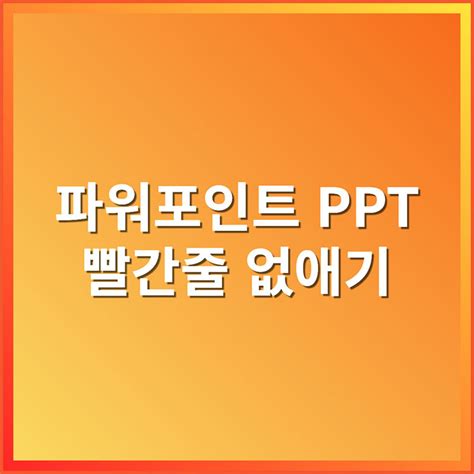 Ppt 파워포인트 빨간줄 없애기 제거 설정