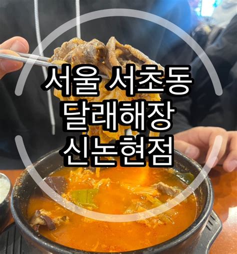 서울 맛집 달래해장 신논현점 서울 서초동 해장국집 네이버 블로그