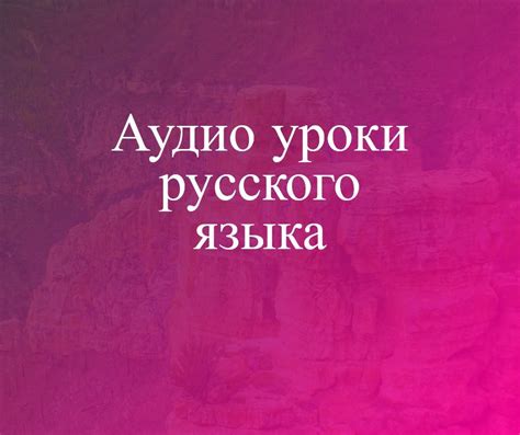 Уроки русского языка для иностранцев разговорная речь грамматика Уроки чтения Язык Родной язык