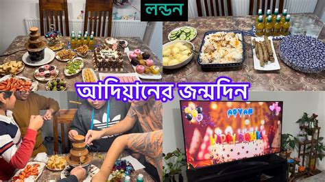 Bangladeshi Mum London😍vlog 870আদিয়ানের আজ ৮বছর হলো মাশাললাহ Youtube