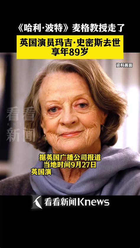 《哈利·波特》麦格教授扮演者玛吉·史密斯去世 腾讯新闻