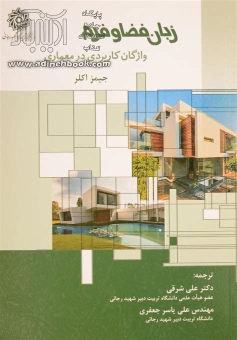 کتاب زبان فضا و فرم واژگان کاربردی در معماری ~جیمز اکلر، علی شرقی