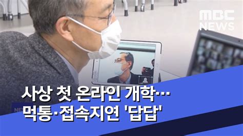 사상 첫 온라인 개학먹통·접속지연 답답 20200410뉴스투데이mbc Youtube