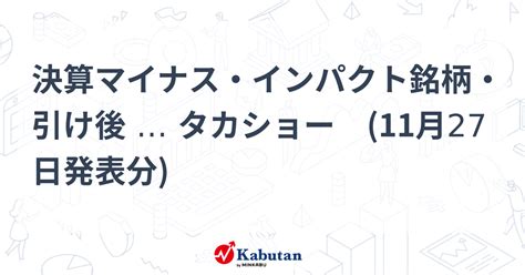決算マイナス・インパクト銘柄・引け後 タカショー 11月27日発表分 特集 株探ニュース