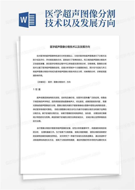 医学超声图像分割技术以及发展方向word模板下载编号lwrmpjjr熊猫办公