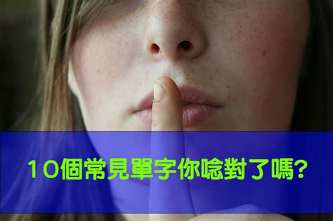 英文發音 10個常見單字你唸對了嗎 全民學英文