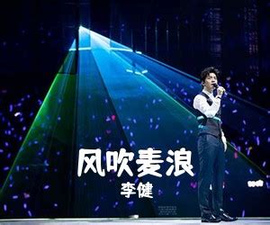 李健风吹麦浪简谱