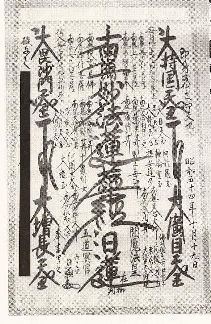 日蓮正宗 日顕上人 曼荼羅ご本尊 人文、社会