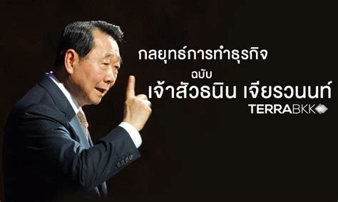 กลยุทธ์การทำธุรกิจฉบับ เจ้าสัวธนินท์ เจียรวนนท์