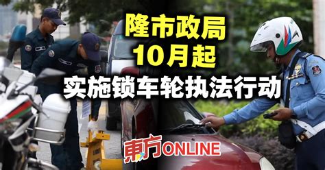 隆市政局10月起 实施锁车轮执法行动 中马 地方 東方網 馬來西亞東方日報
