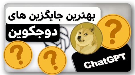 جایگزین های انفجاری دوج کوین از دید هوش مصنوعی چت جی پی تی Youtube