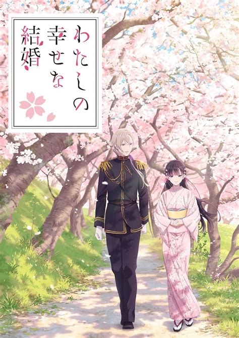 アニメ『わたしの幸せな結婚』感想（ネタバレ）帝国主義フェミニズムと入籍する？ シネマンドレイク：映画感想andレビュー