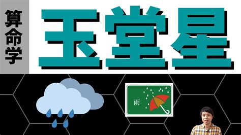 【算命学の十大主星】玉堂星を5つのキーワードで読み解く！生涯勉強の頭脳派タイプ！ Youtube
