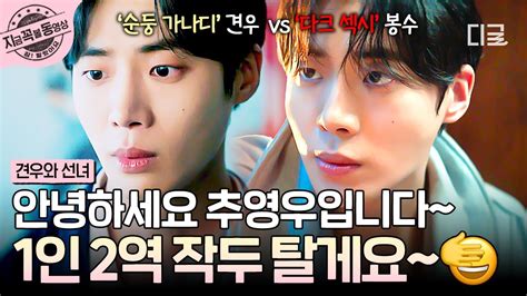 [ 견우와선녀] 안녕하세요 추영우입니다~ 순둥 견우와 섹시 봉수 사이에서 작두 타고 있습니다~🙂 Youtube